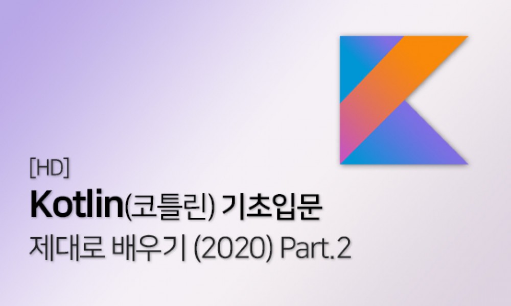 Hd Kotlin코틀린 기초입문 제대로 배우기 2020 Part2 Kotlin코틀린 올티칭 세상의 모든 티칭