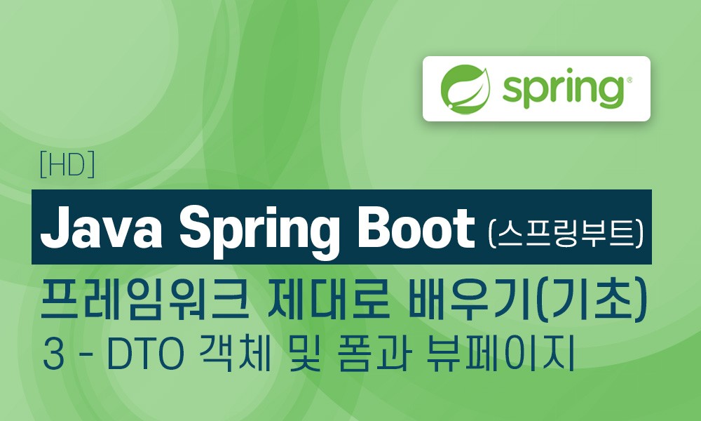 Hd Java Spring Boot 스프링부트 프레임워크 제대로 배우기 기초 3 Dto 객체 및 폼과 뷰페이지